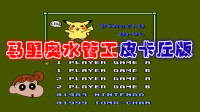 木子小驴解说FC红白机游戏 第一季 第641集 《FC马里奥水管工皮卡丘...