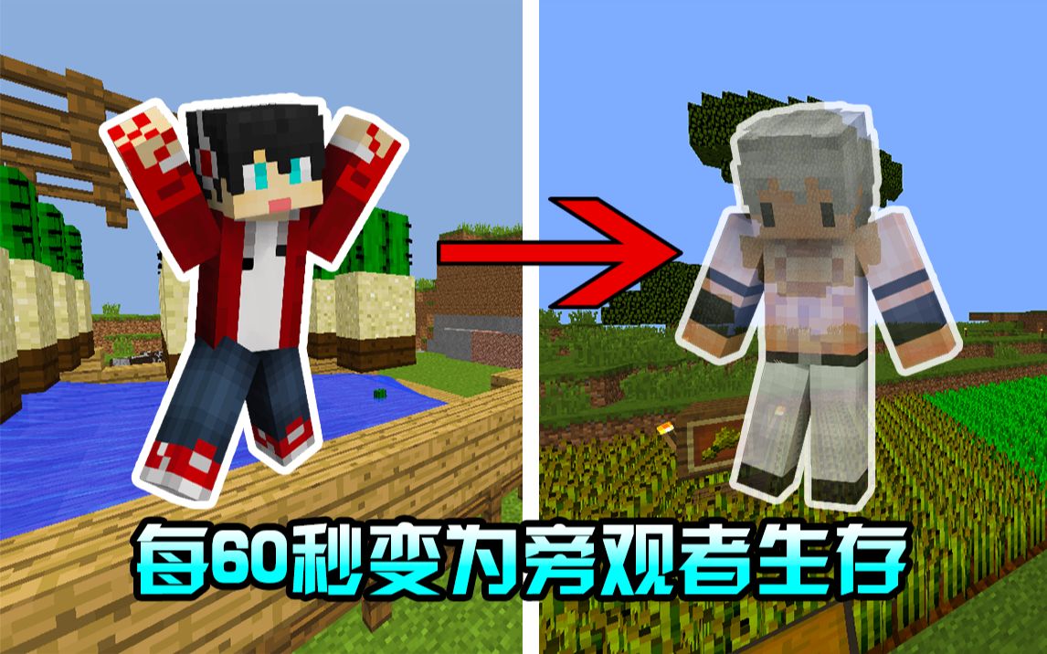 【我的世界】趣味生存每一分钟会变一次旁观者模式!