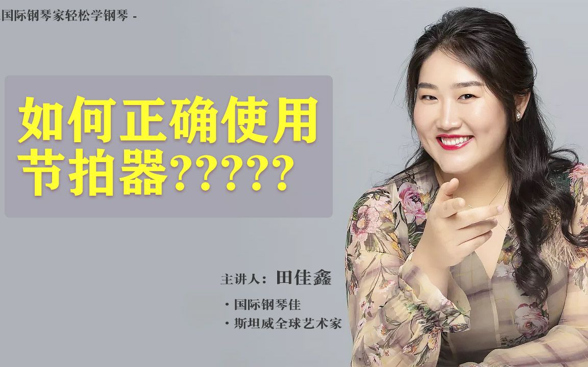 钢琴教学-【节拍器的运用如何正确使用节拍器】