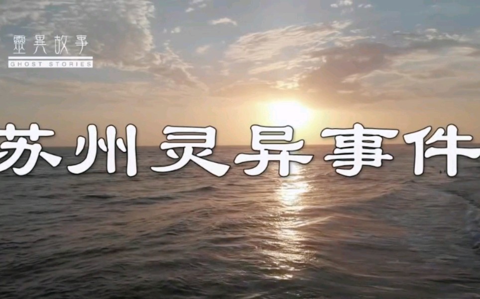 【真实灵异故事】:苏州灵异事件!