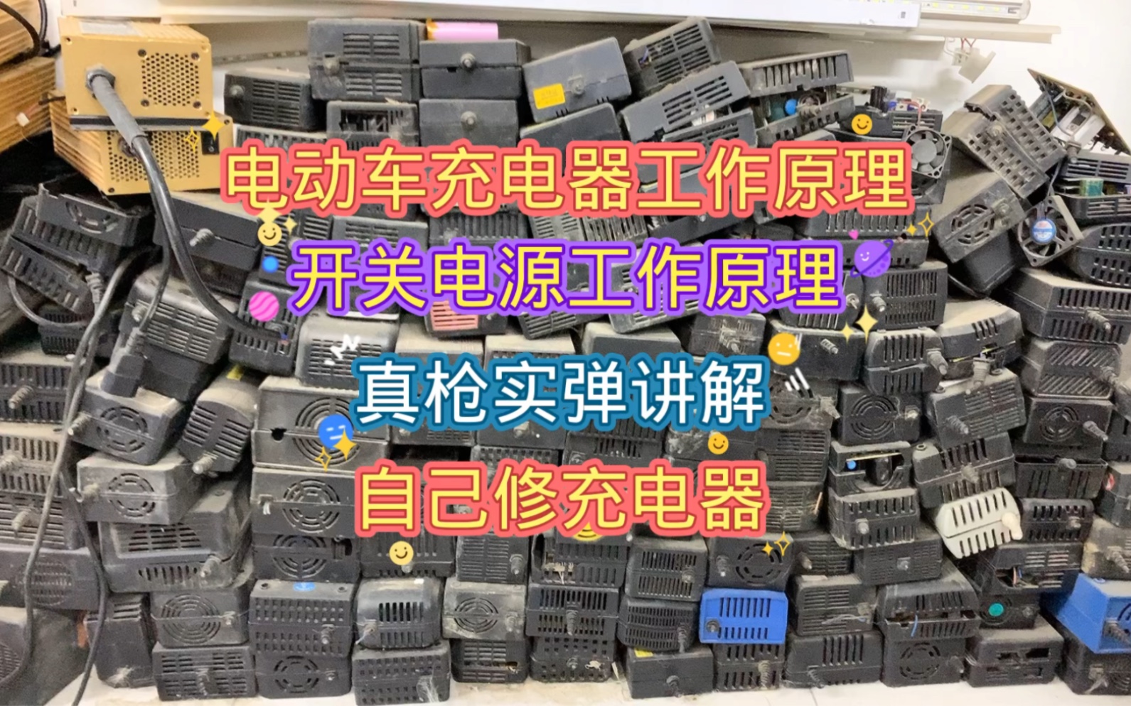 电动车充电器 开关电源