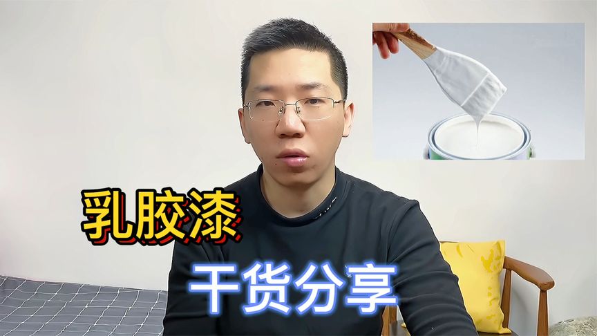 乳胶漆的重要性跟价格没关系!回答了网友最关心的5点问题