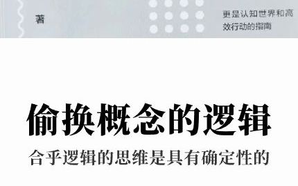 逻辑学入门—兰晓华—偷换概念的逻辑 合乎逻辑的思维是具有确定性的