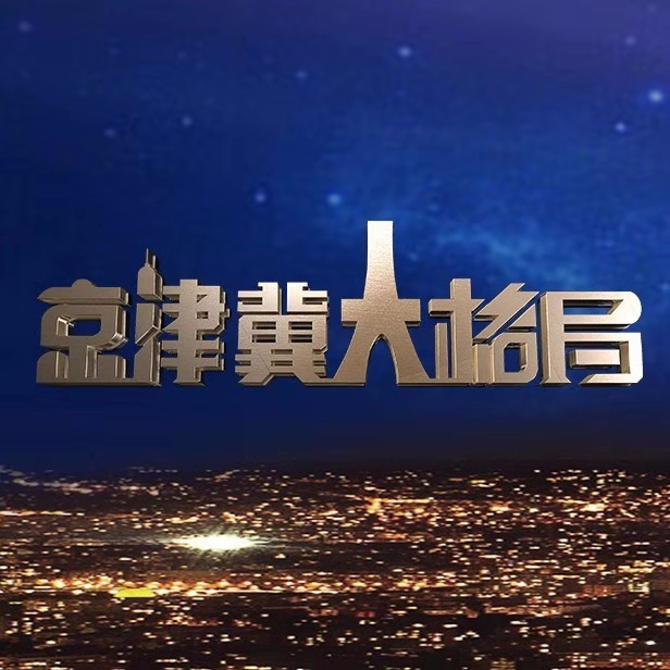 京津冀大格局 