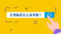 企业标准怎么备案呢?天依科创帮您备案!