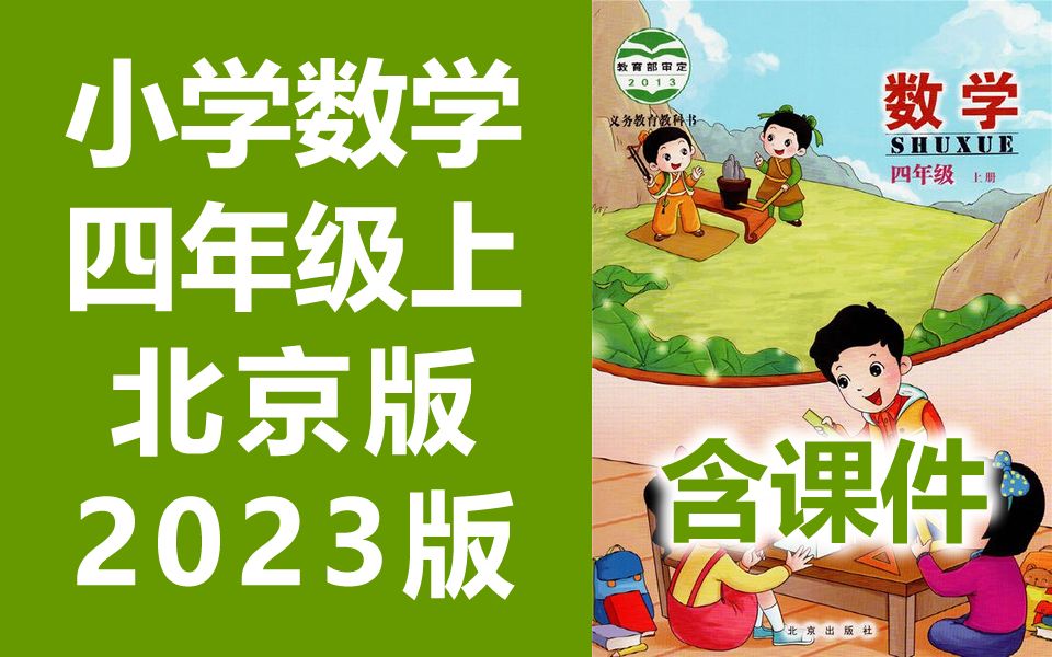 小学数学四年级数学上册 北京版 数学四年级上册 北京课改版 数学...