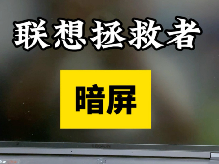 ...仔细观察看着屏幕还有显示内容,用灯光照射发现正常进去系统了,就是...
