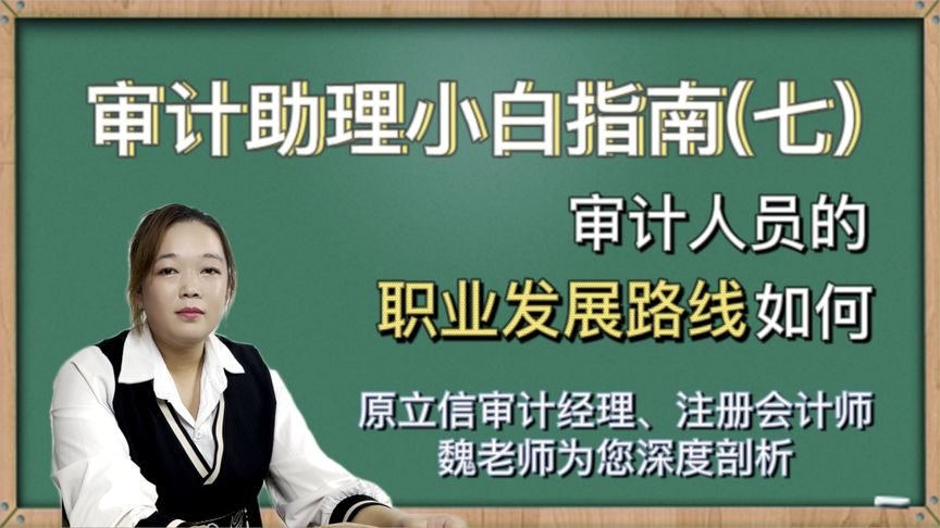 审计人员的职业发展如何?