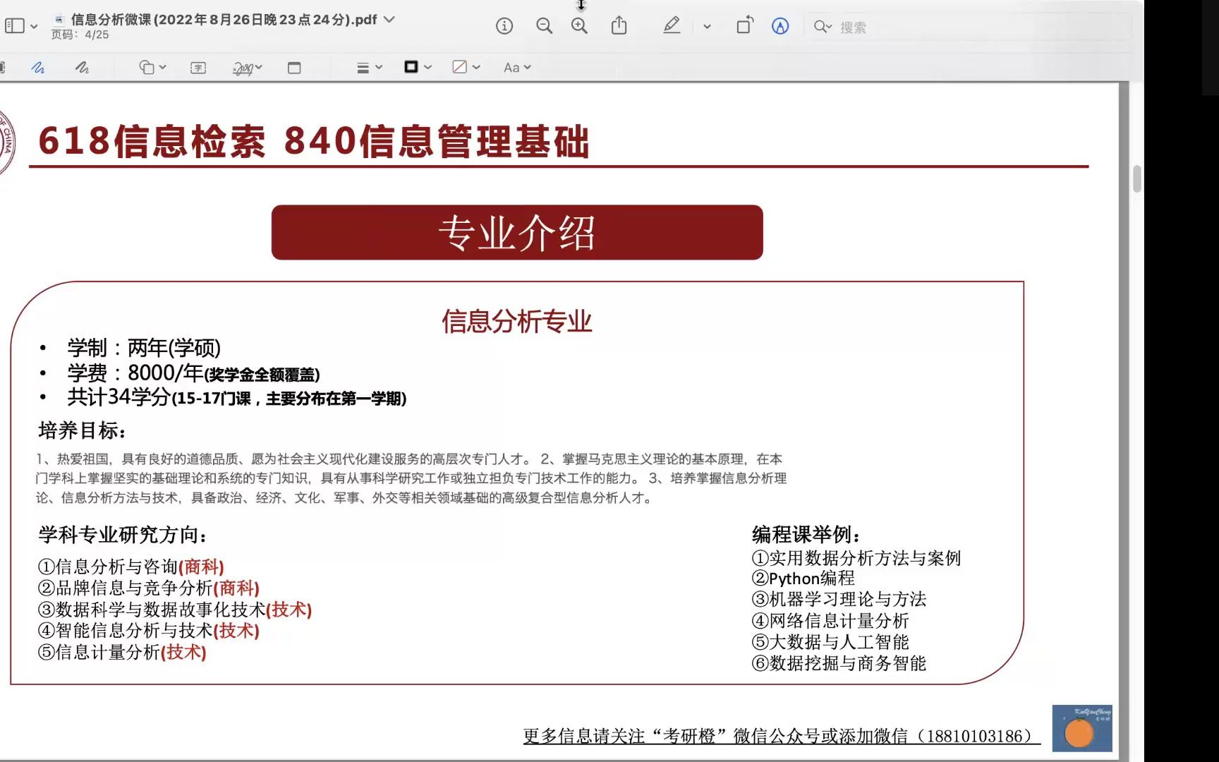人大考研微课:信管院信息分析(618+840)--专业介绍