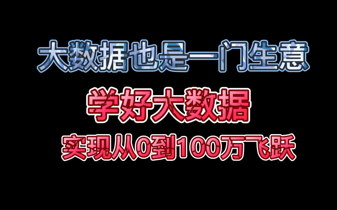 大数据也是一门生意,学好大数据,实现从0到100万飞跃