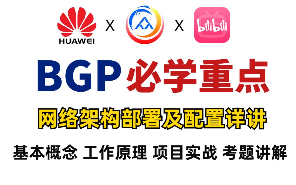 名师手把手教你学会网络工程师必掌握的BGP重难点知识!名师精讲,...