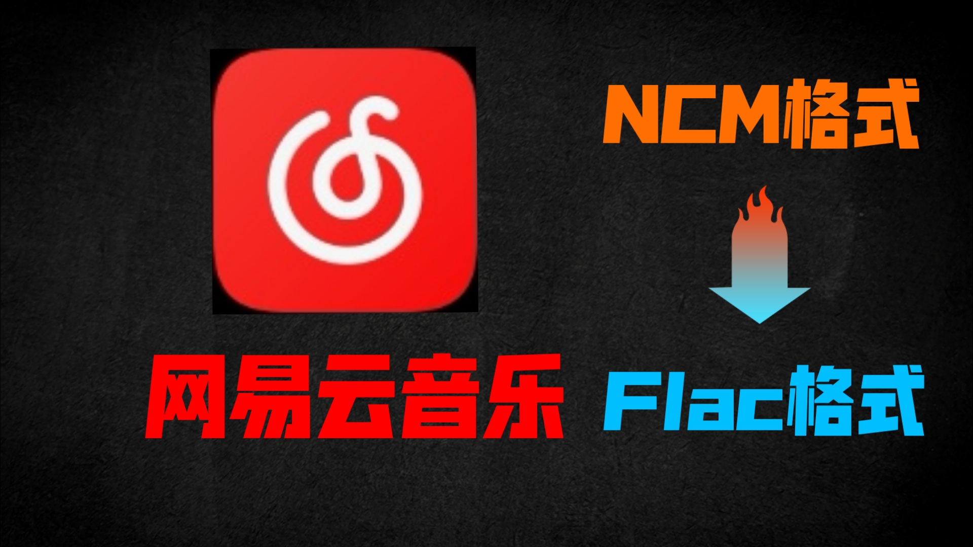 网易云音乐本地保存后转换格式及导入到第三方App