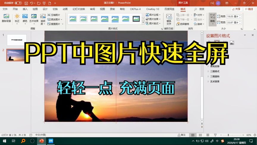 PPT中的图片快速全屏(铺满画面)