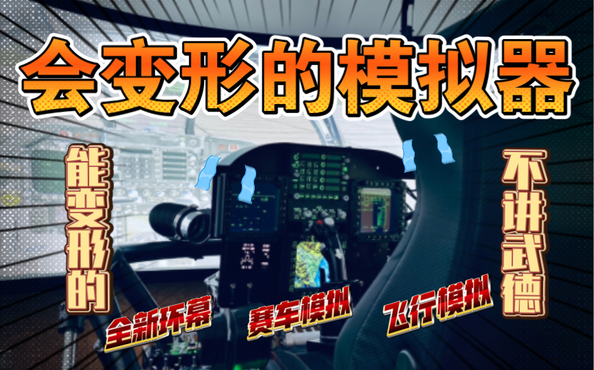 【独创】赛车、飞行模拟自由切换[6轴动态]