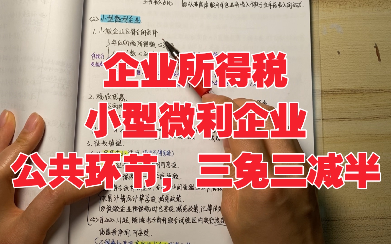 企业所得税-小型微利企业