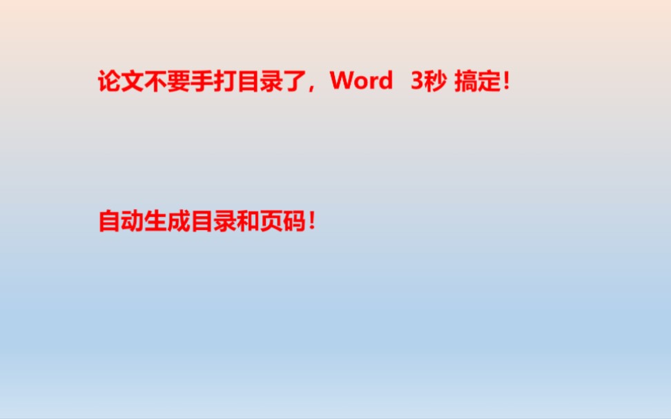 毕业论文:word目录和页码一键生成