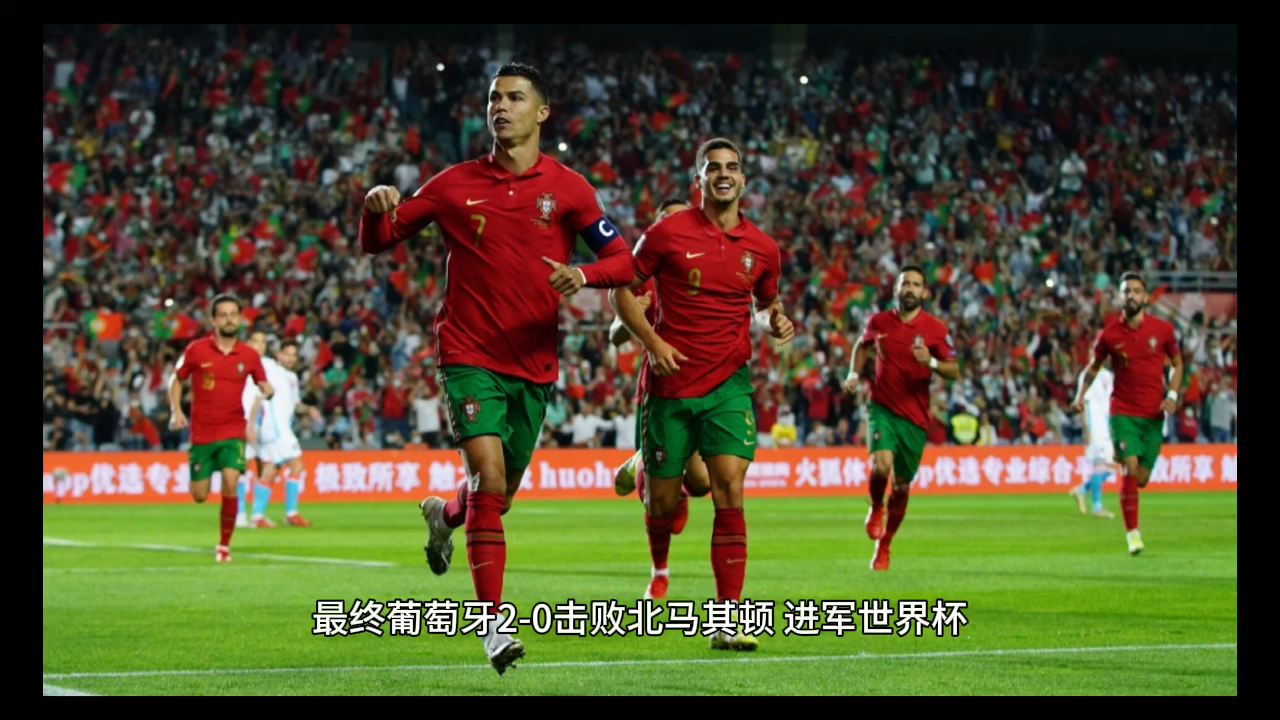 葡萄牙进入世界杯,C罗第五次踢世界杯
