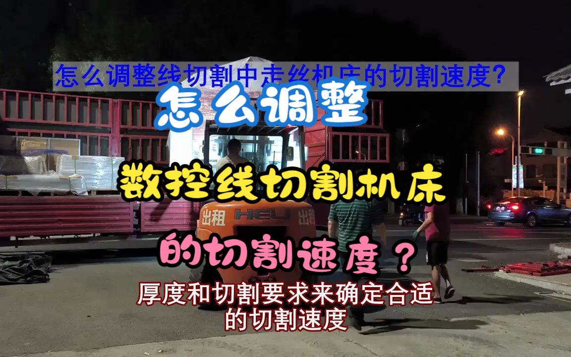 怎么调整数控线切割机床的切割速度?