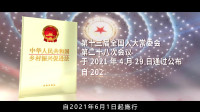 乡村振兴 法治先行 《中华人民共和国乡村振兴促进法》宣传片