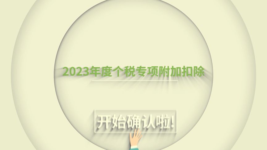 2023年度个税专项附加扣除开始确认啦!(内蒙税务)