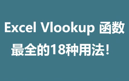 Vlookup函数最全的18种用法