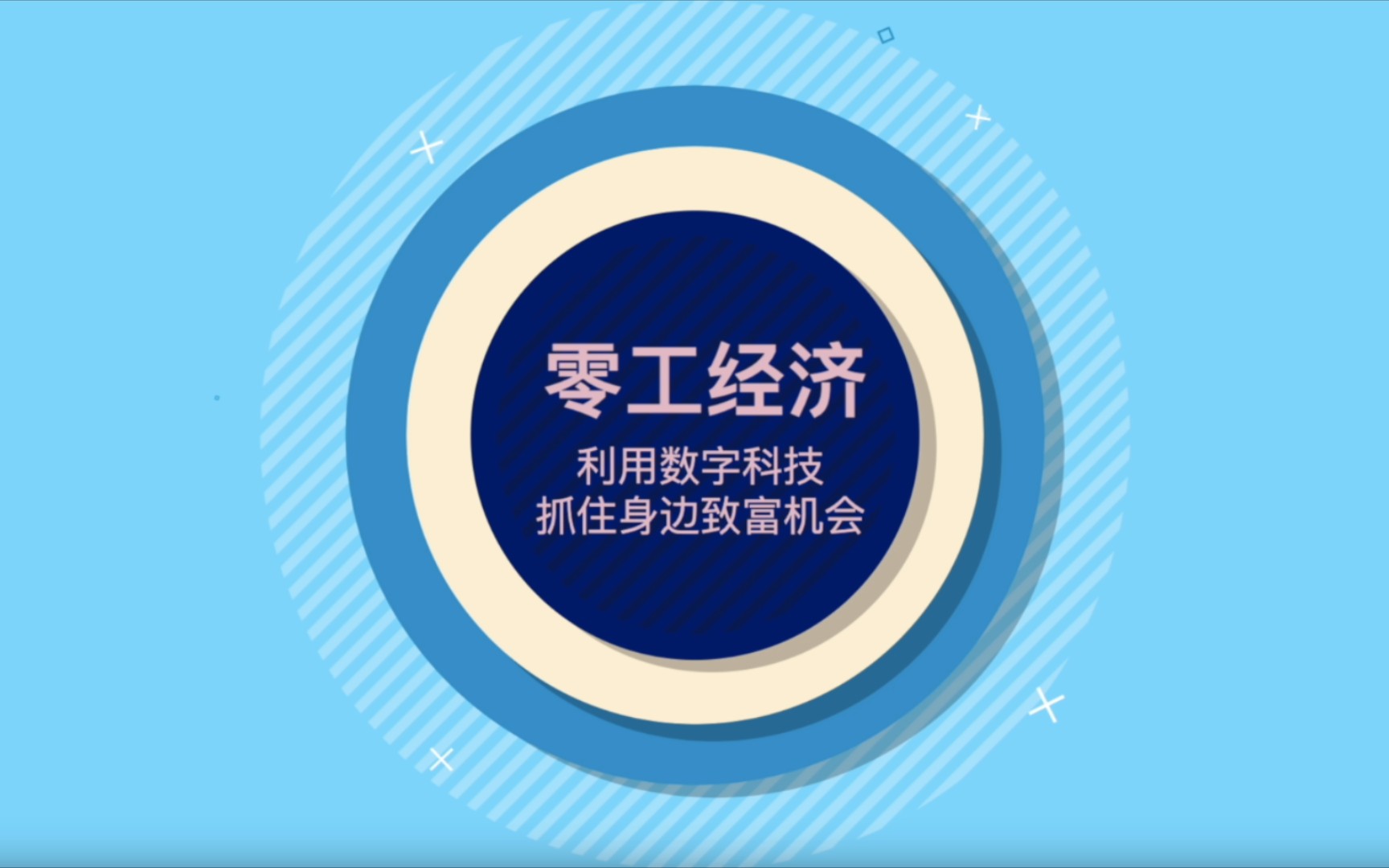 【哈评辞典】零工经济:把兴趣变成工作,谁都可以