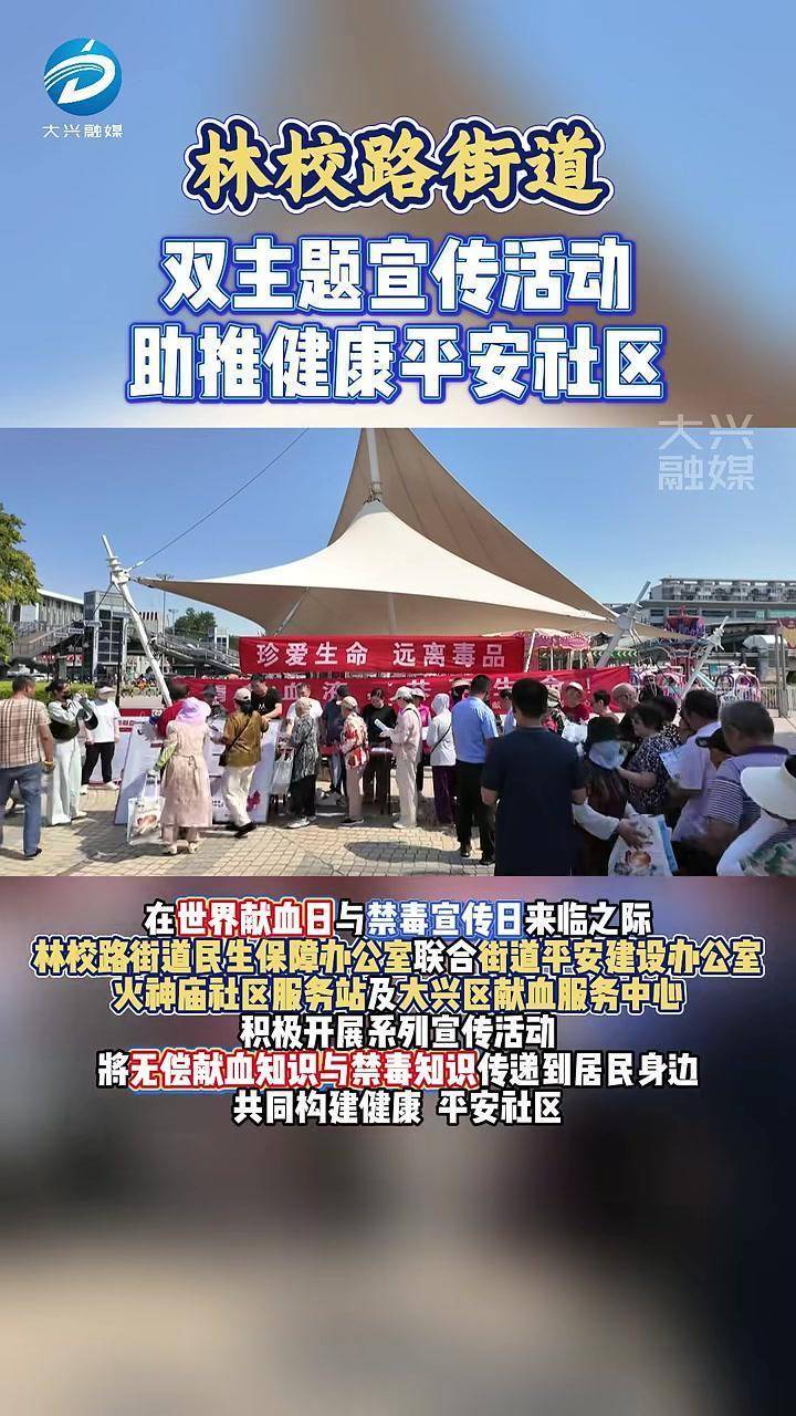 ...(大兴融媒:王靓刘通王一佳)#世界献血日#禁毒宣传日#公益#无偿献血...