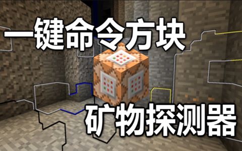 【Minecraft我的世界】一键命令方块 - 矿物探测器【原版1.10】