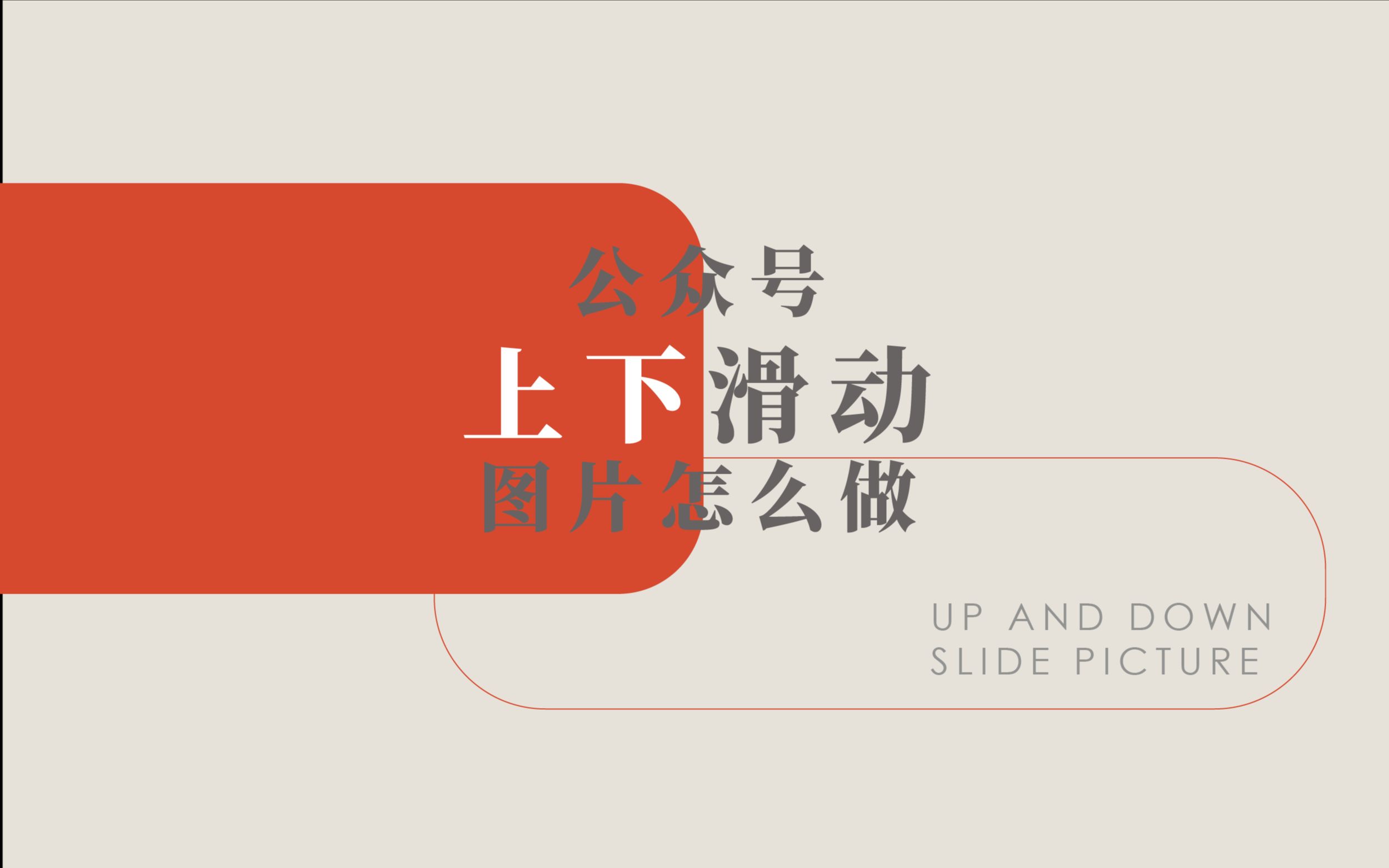 公众号上下滑动图片怎么做