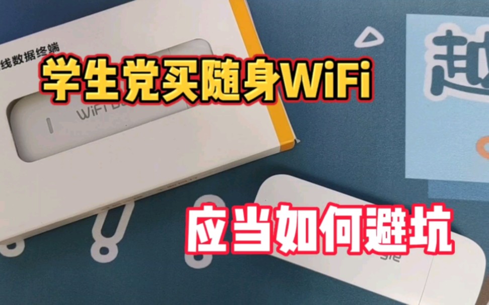 学生党随身WiFi推荐,如何选择,如何避免入坑
