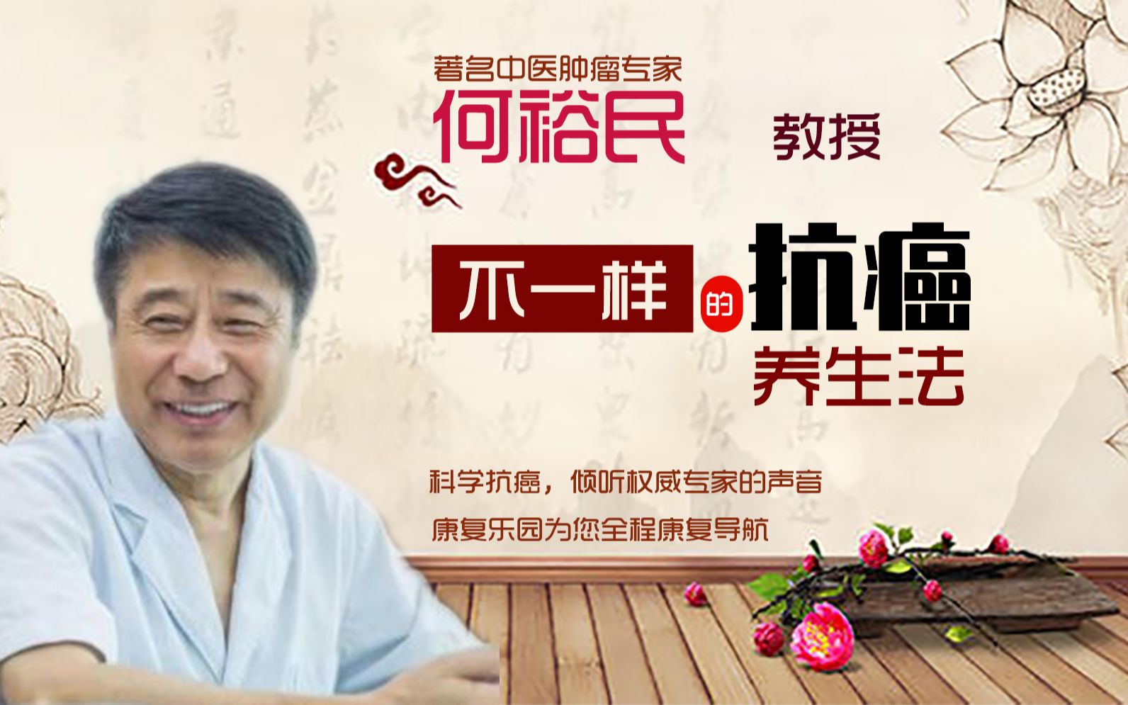 【1-1】名医讲坛:何裕民教授讲不一样的抗癌养生法,第一讲,癌症只是...