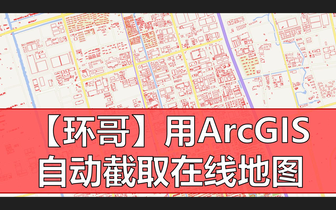 【环哥】ArcGIS也能当地图截获器——以天地图建筑物矢量化为例