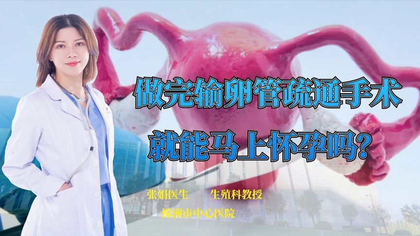 做完输卵管疏通手术,就能马上怀孕吗?答案让人大吃一惊