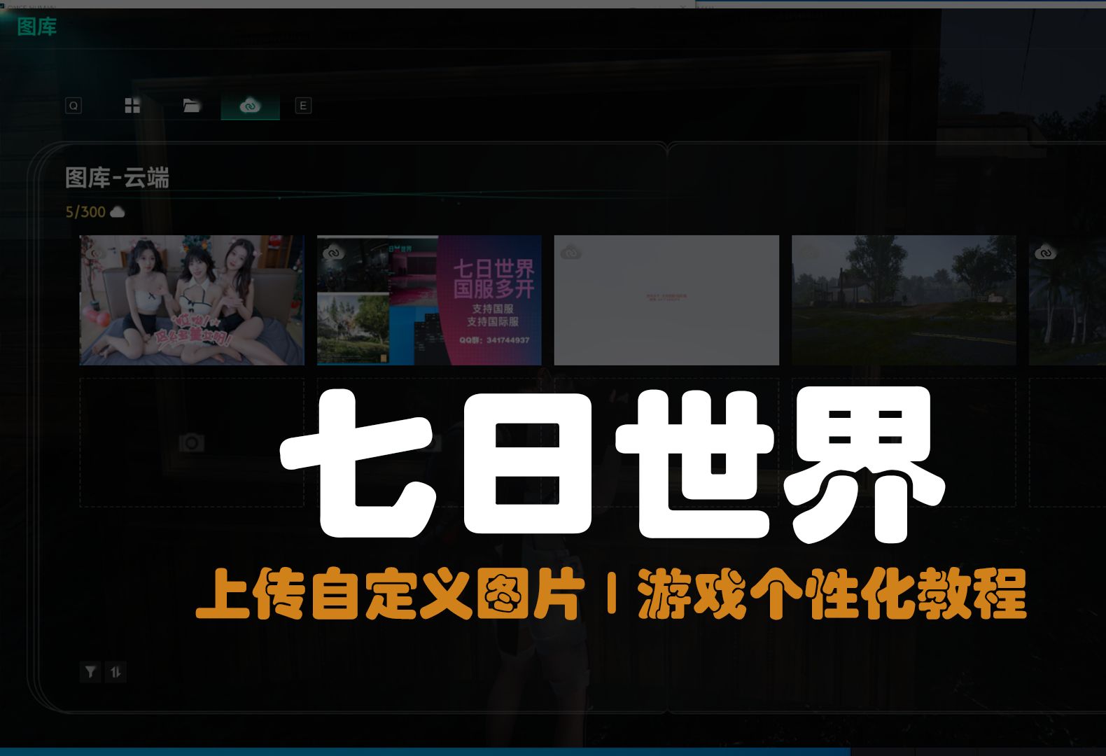 如何在《七日世界》上传自定义图片到云端图库并设置相框 | 游戏个性...