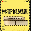 林哥说影视短剧