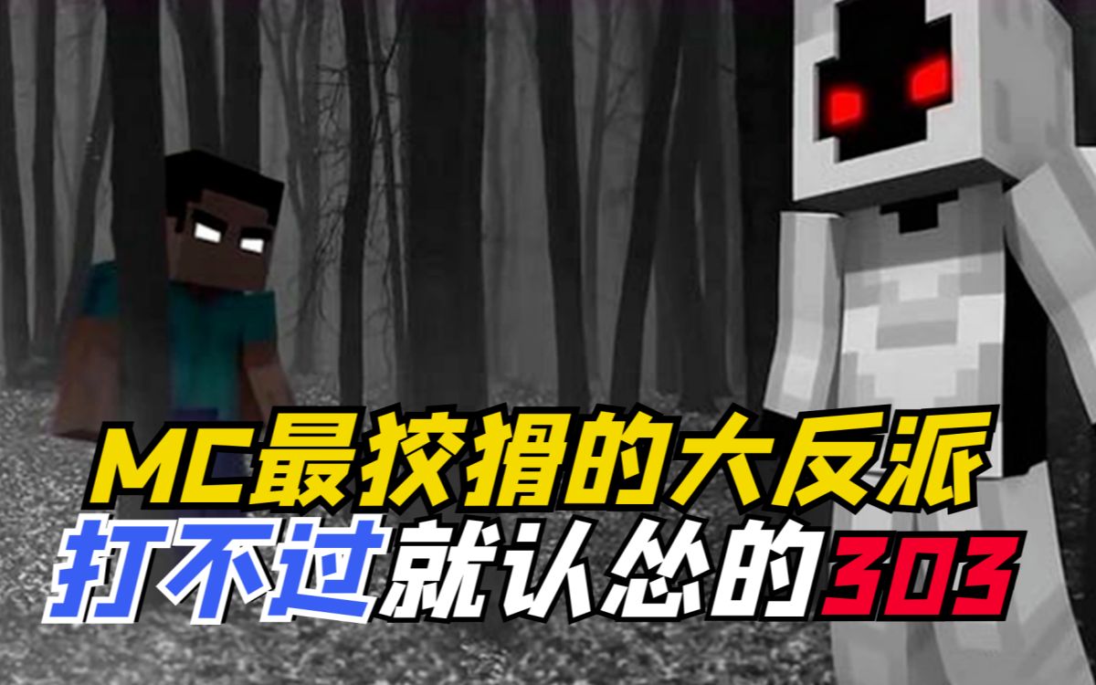 我的世界小故事:明明实力恐怖的303,为何那么怂?