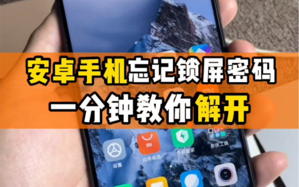 安卓手机忘记锁屏密码了怎么办?我来教你一招解决