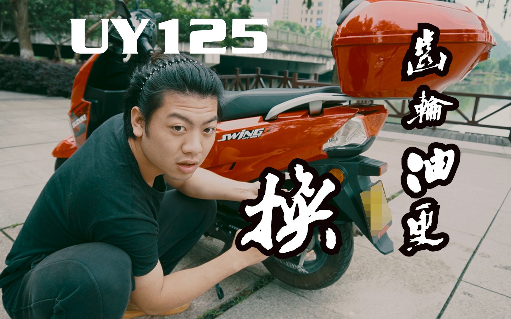 【喇叭养车】UY125更换齿轮油