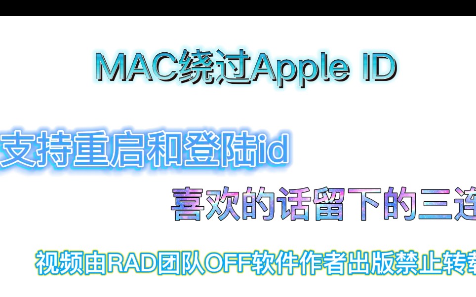MAC OS系统绕过ID,视频演示,如果对你有帮助请点赞3连