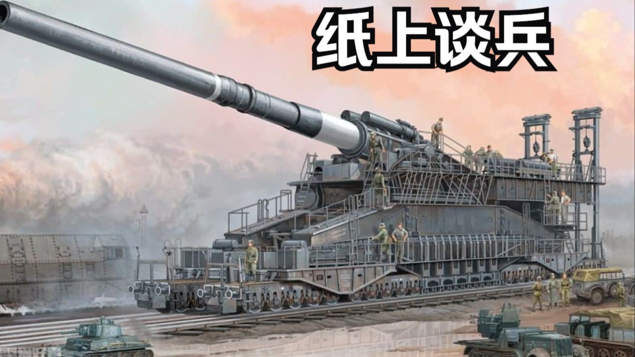 ...让古斯塔夫列车炮模型开火!小号手 82911 800MM多拉列车巨炮 拼装...