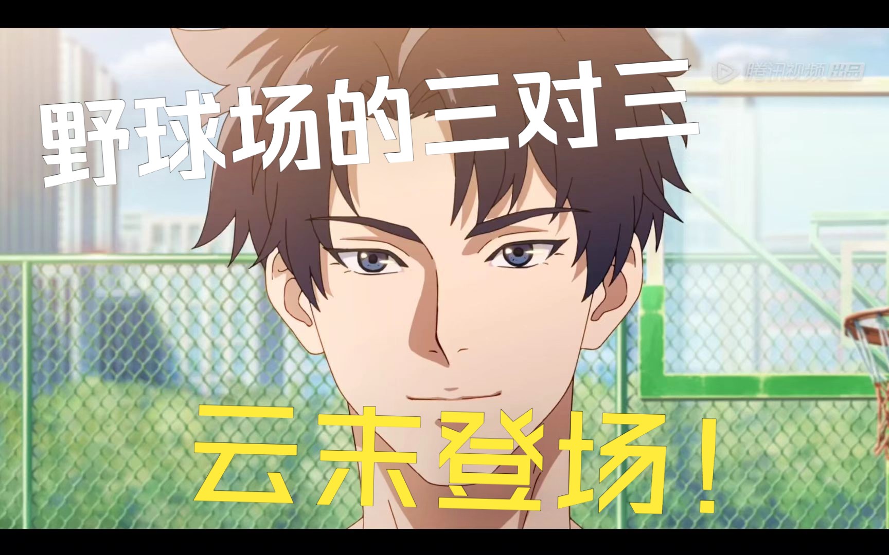《左手上篮》精彩片段分析 野球场的三对三 云末登场