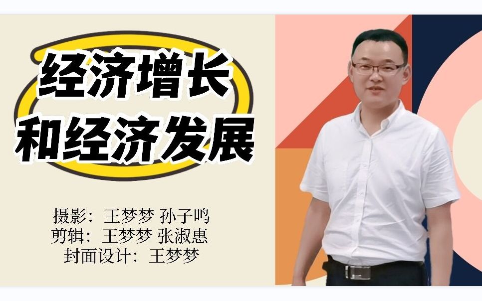 8.1.1经济增长和经济发展-宏观经济学-高鸿业、马工程《西方经济学》-...
