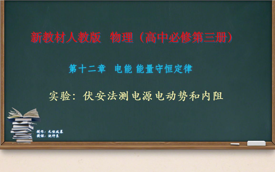 实验 伏安法测电源电动势和内阻