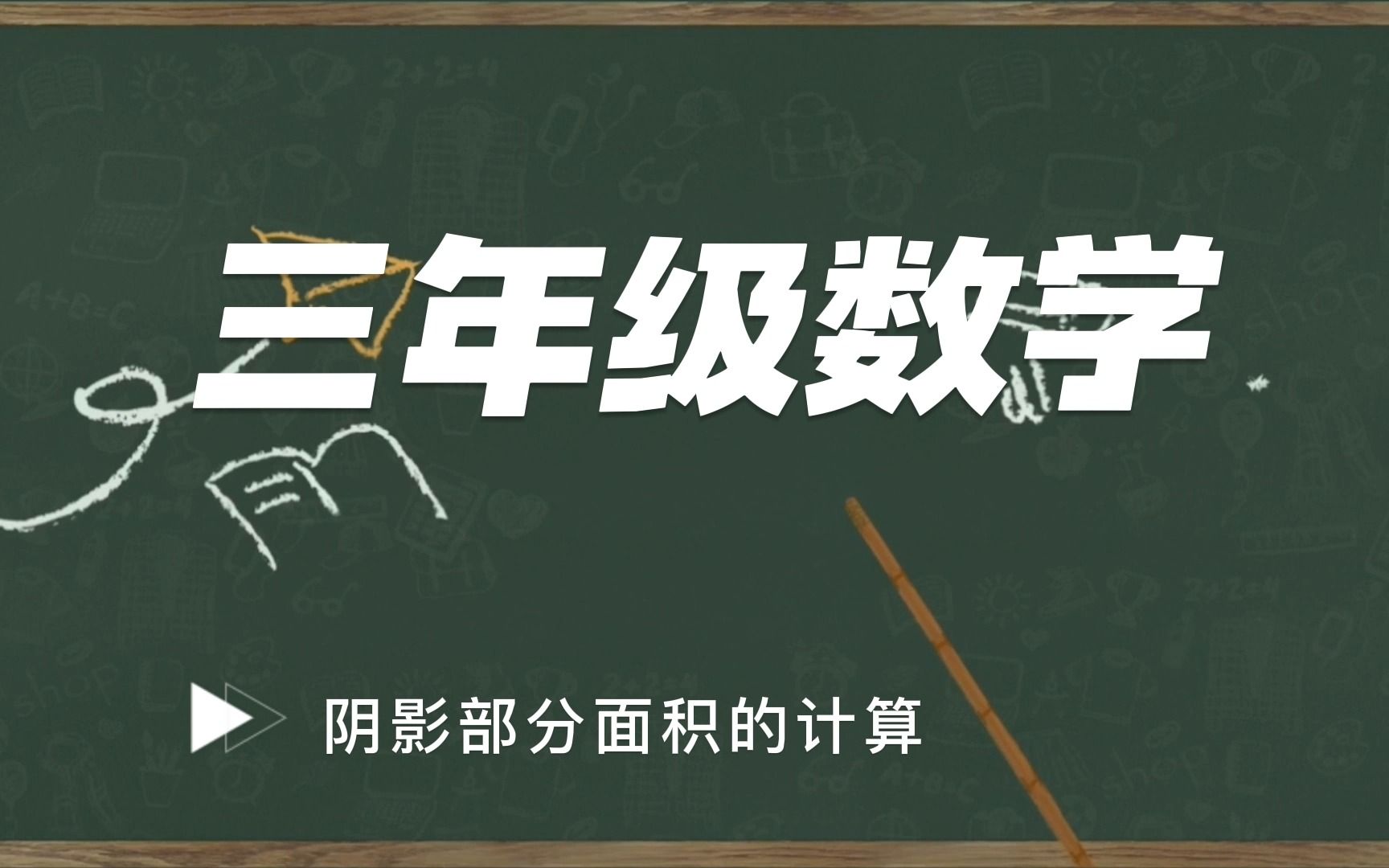 阴影部分面积的计算(三年级)