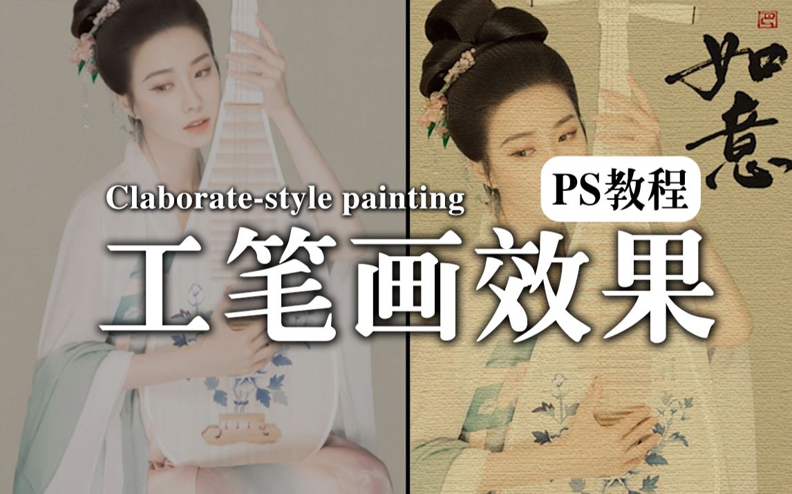 【ps教程】超流行的工笔画效果全步骤来啦,再不学你就out了