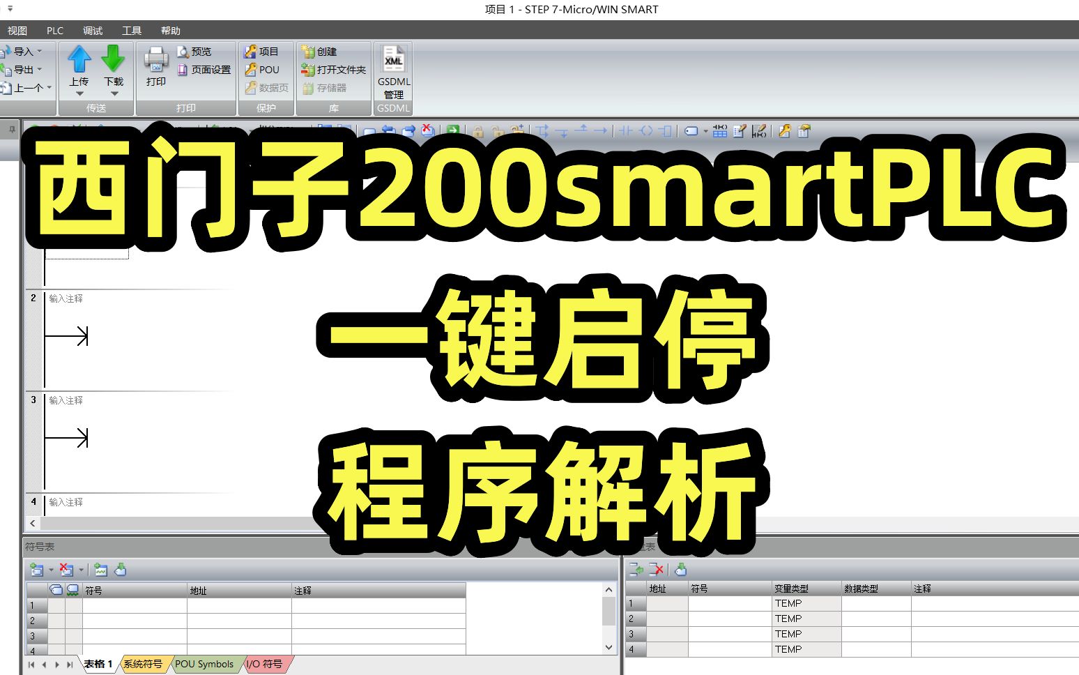 西门子200smartPLC一键启停程序解析