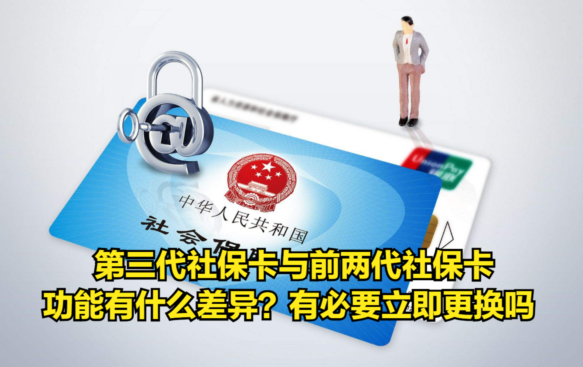 第三代社保卡与前两代社保卡,功能有什么差异?有必要立即更换吗