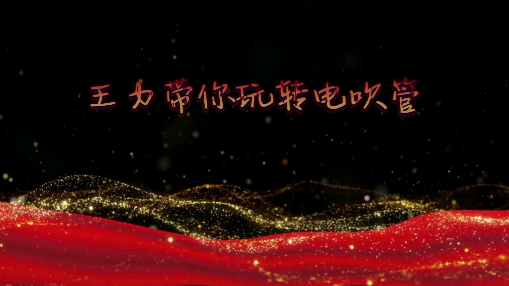 电吹管midi控制器《北京喜讯传边寨》