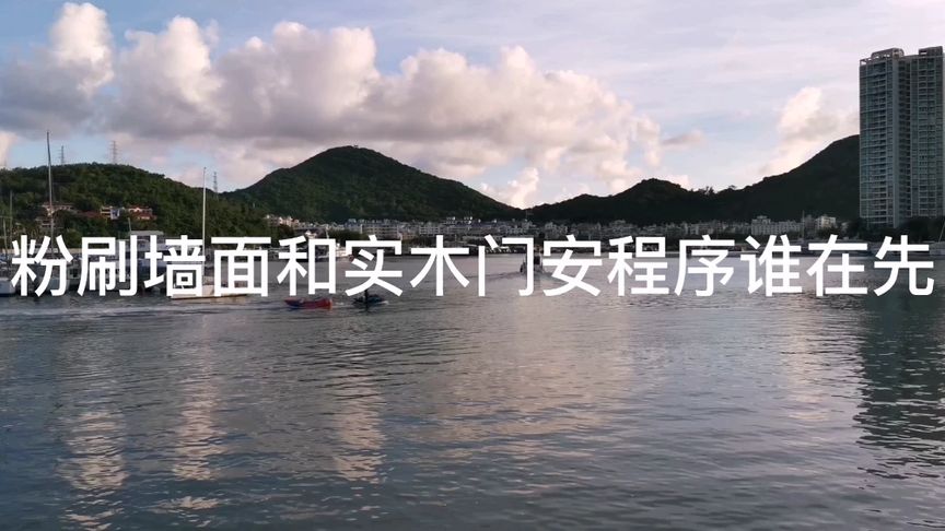 粉刷墙面和实木门安装程序准在先
