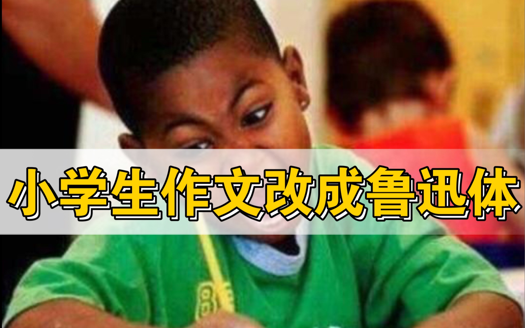把小外甥的作文改成鲁迅体
